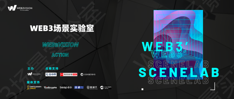 WEB3 场景实验室首期活动WEEK1日程 - 深潮TechFlow