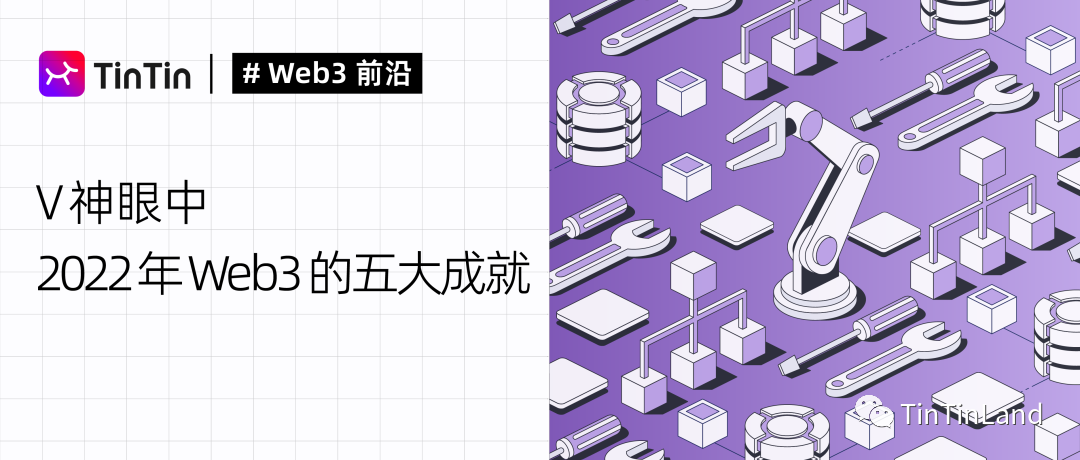 V 神眼中 2022 年 Web3 的五大成就 - 深潮TechFlow