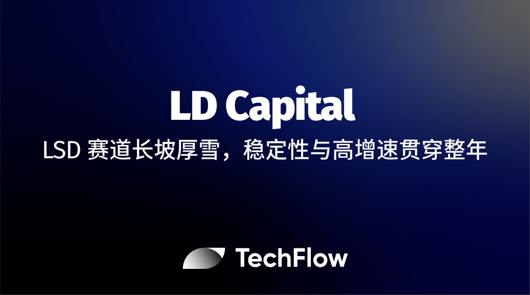 LD Capital：LSD 赛道长坡厚雪，稳定性与高增速贯穿整年 - 深潮TechFlow