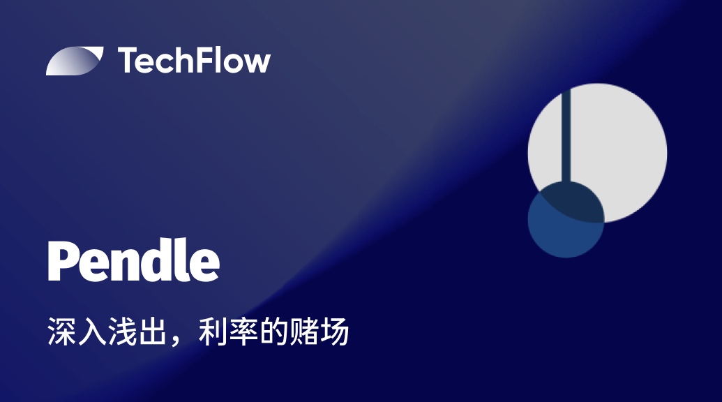 深入浅出 Pendle：利率的赌场 - 深潮TechFlow
