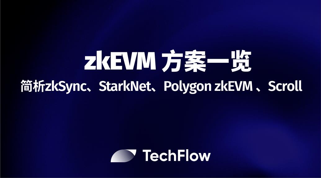 zkEVM 方案一览：简析zkSync、StarkNet、Polygon zkEVM 、Scroll - 深潮TechFlow