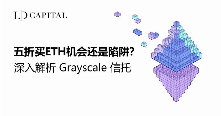 深入解析 Grayscale 信托，五折买 ETH 机会还是陷阱？ - 深潮TechFlow