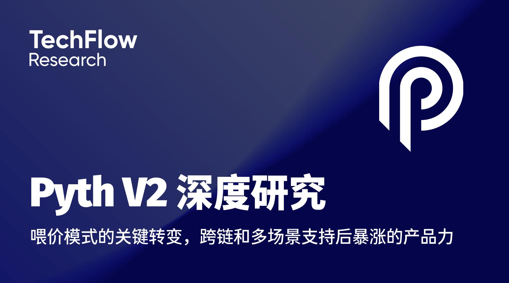 Pyth V2 深度研究：喂价模式的关键转变，跨链和多场景支持后暴涨的产品力 - 深潮TechFlow