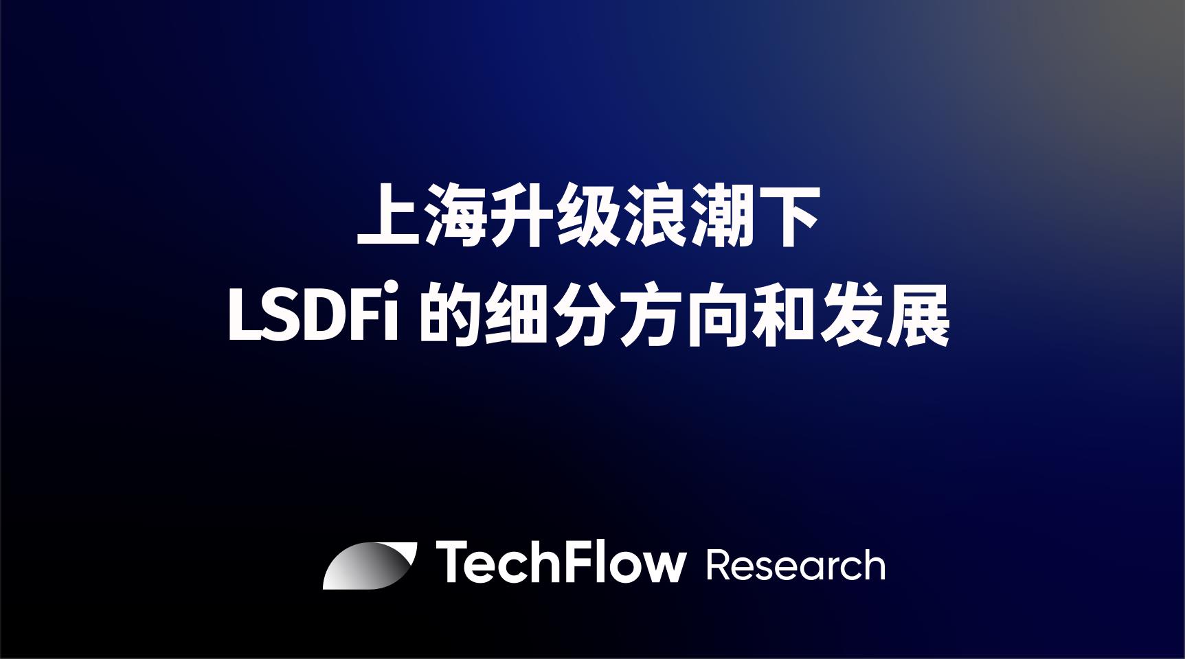 上海升级浪潮下，LSDFi 的细分方向和发展 - 深潮TechFlow