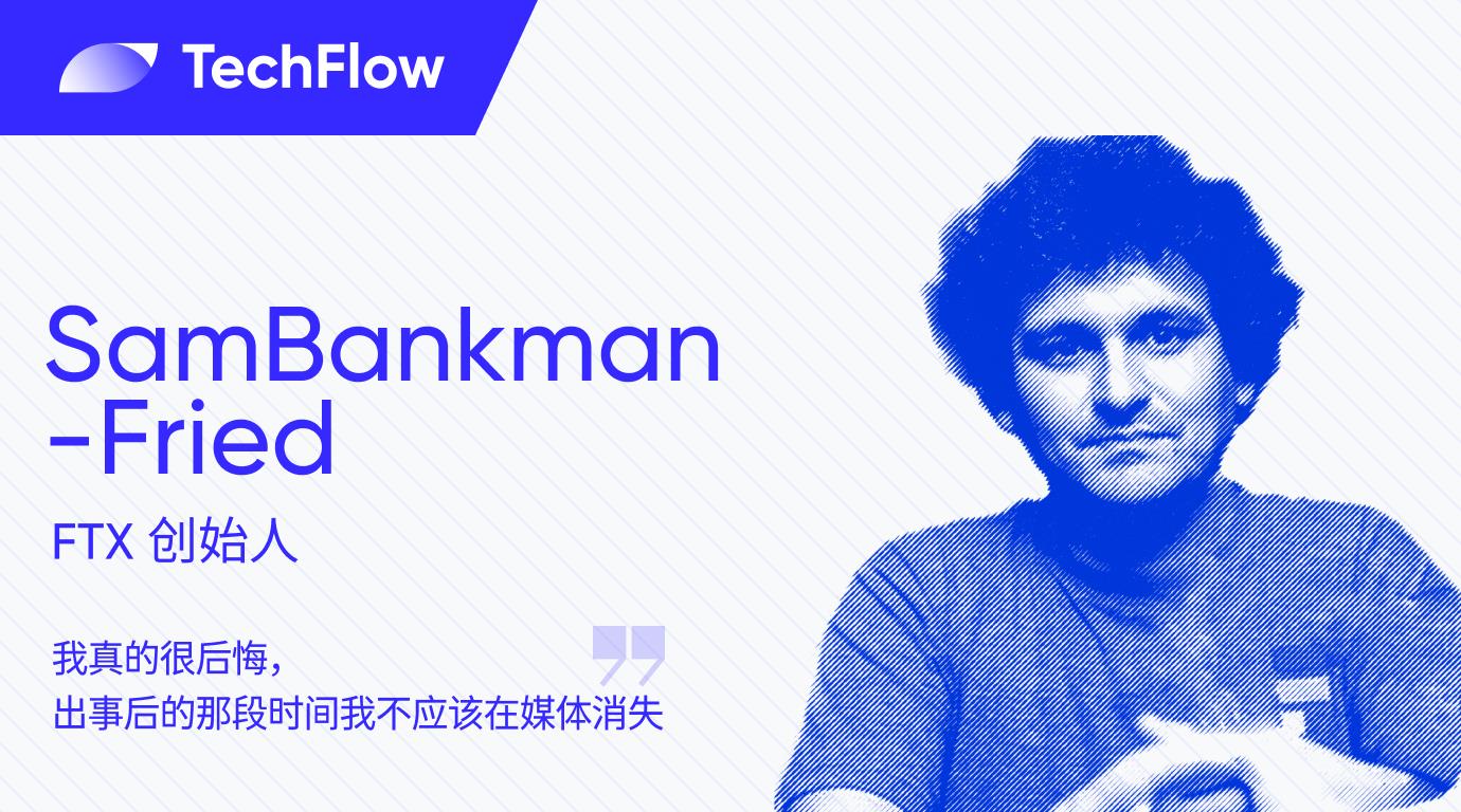 在SBF被逮捕前，我们和他聊了一下 - 深潮TechFlow