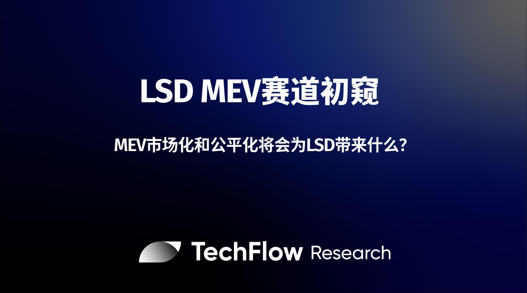 LSD MEV 赛道初窥：MEV 市场化和公平化将会为 LSD 带来什么？ - 深潮TechFlow