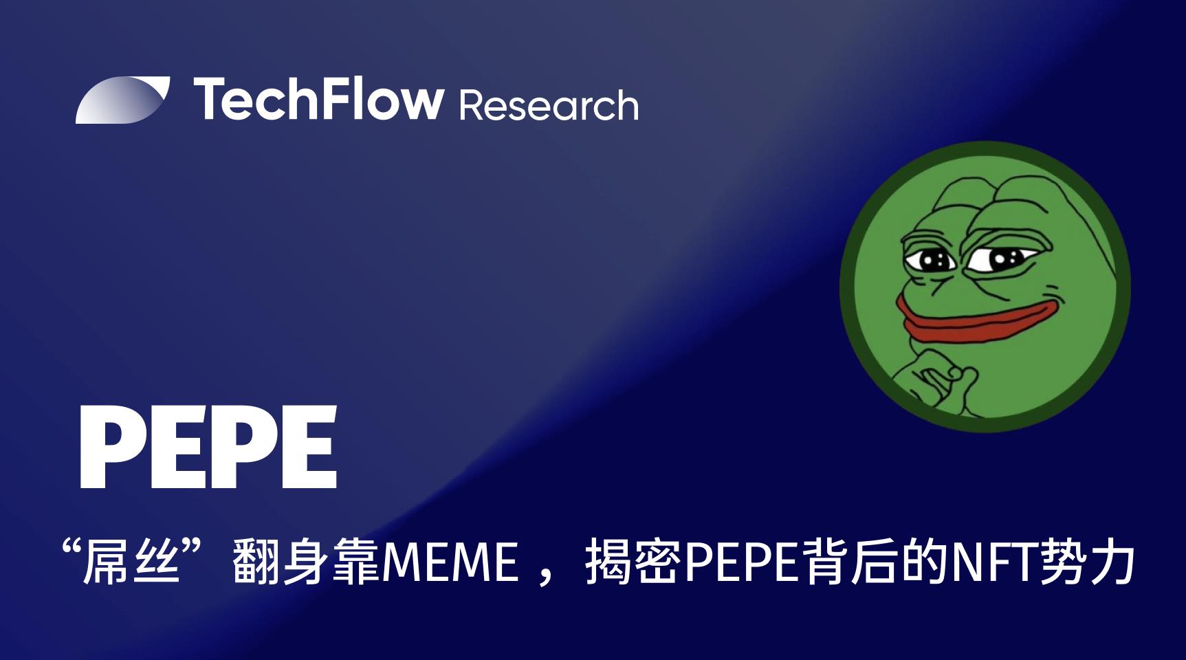 “屌丝”翻身靠 MEME ，揭密 PEPE 背后的 NFT 势力 - 深潮TechFlow