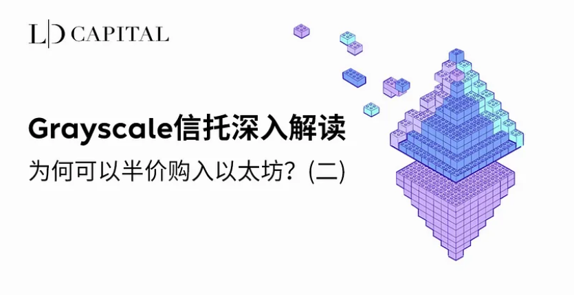 深入解读 Grayscale 信托，为何可以半价购入以太坊？ - 深潮TechFlow