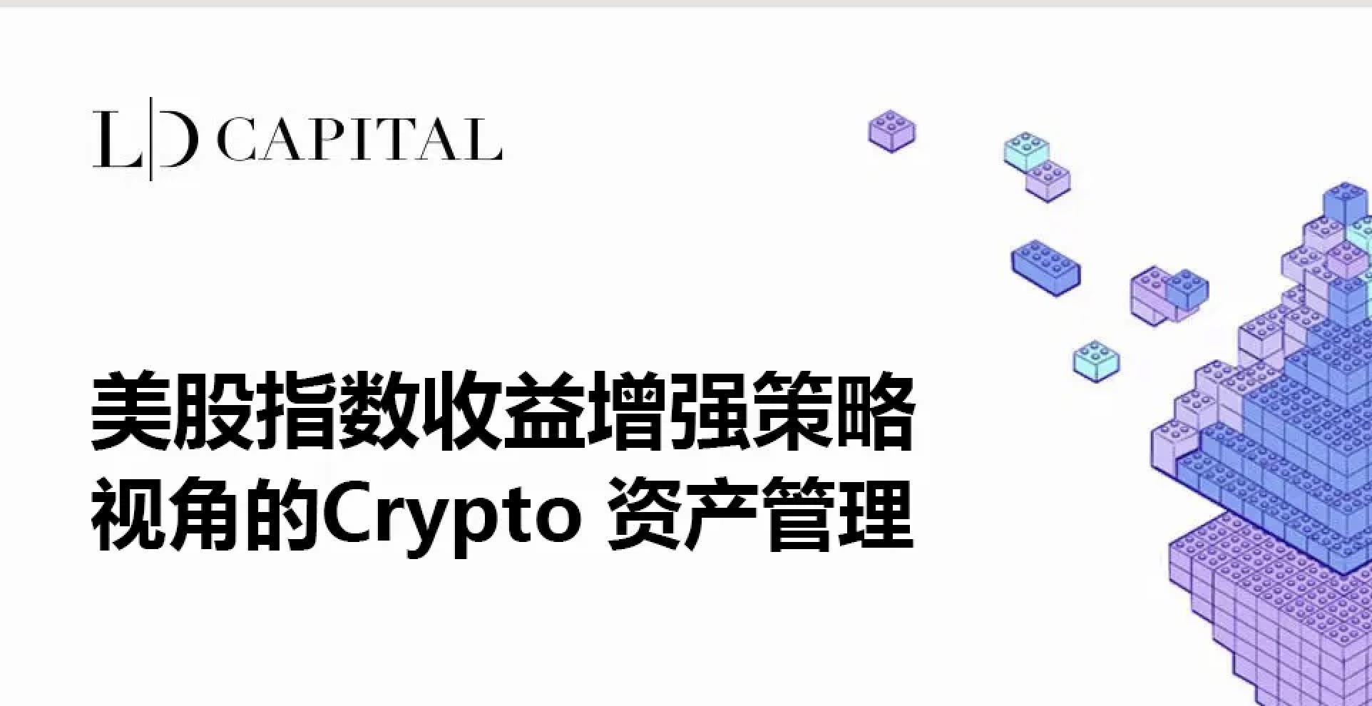 LD Capital：美股指数收益增强策略视角的Crypto 资产管理 - 深潮TechFlow
