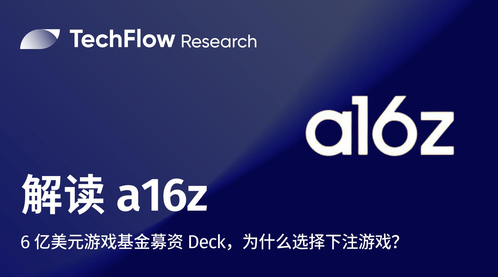 解读 a16z 6 亿美元游戏基金募资 Deck，为什么选择下注游戏？ - 深潮TechFlow
