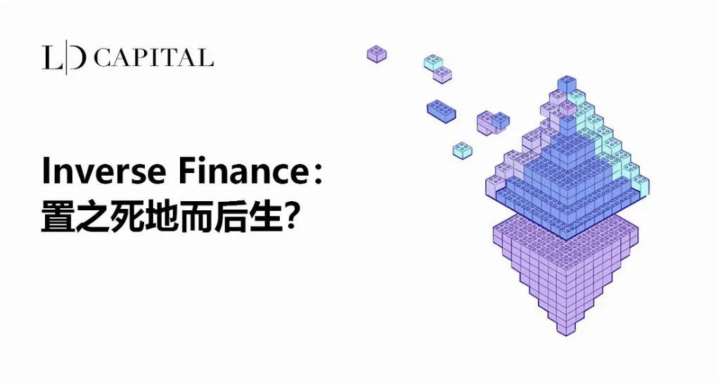 Inverse Financeの貸借プロトコルを解析：再浮上は可能か？ | ブロックチェーン業界のオリジナルディープコンテンツ - 業界権威 ...
