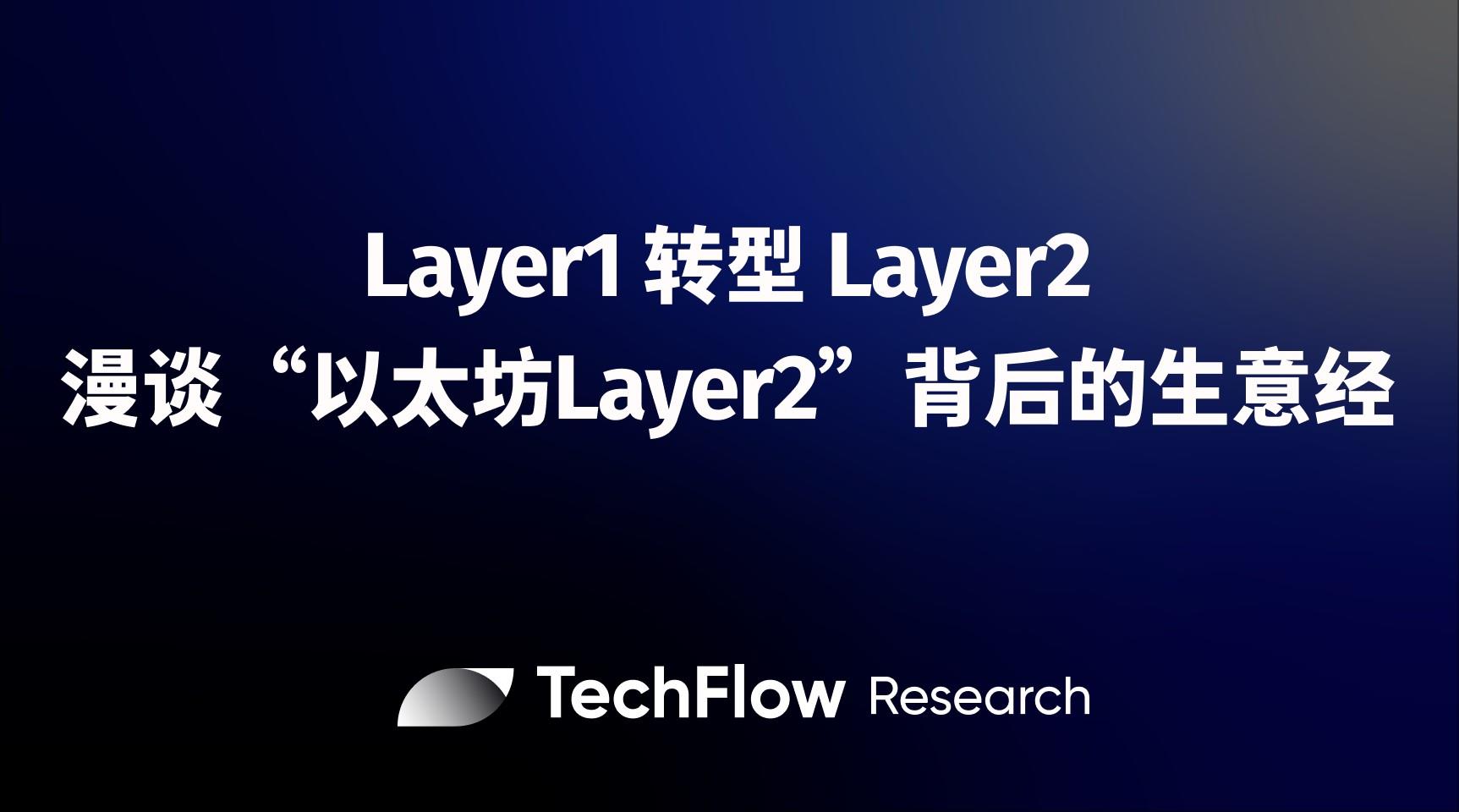 Layer1 转型 Layer2，漫谈“以太坊 Layer2”背后的生意经 - 深潮TechFlow