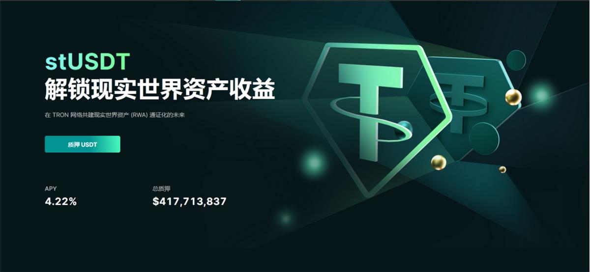 波场 TRON 生态首个 RWA 产品 stUSDT 质押总量已超过 4 亿 USDT - 深潮TechFlow