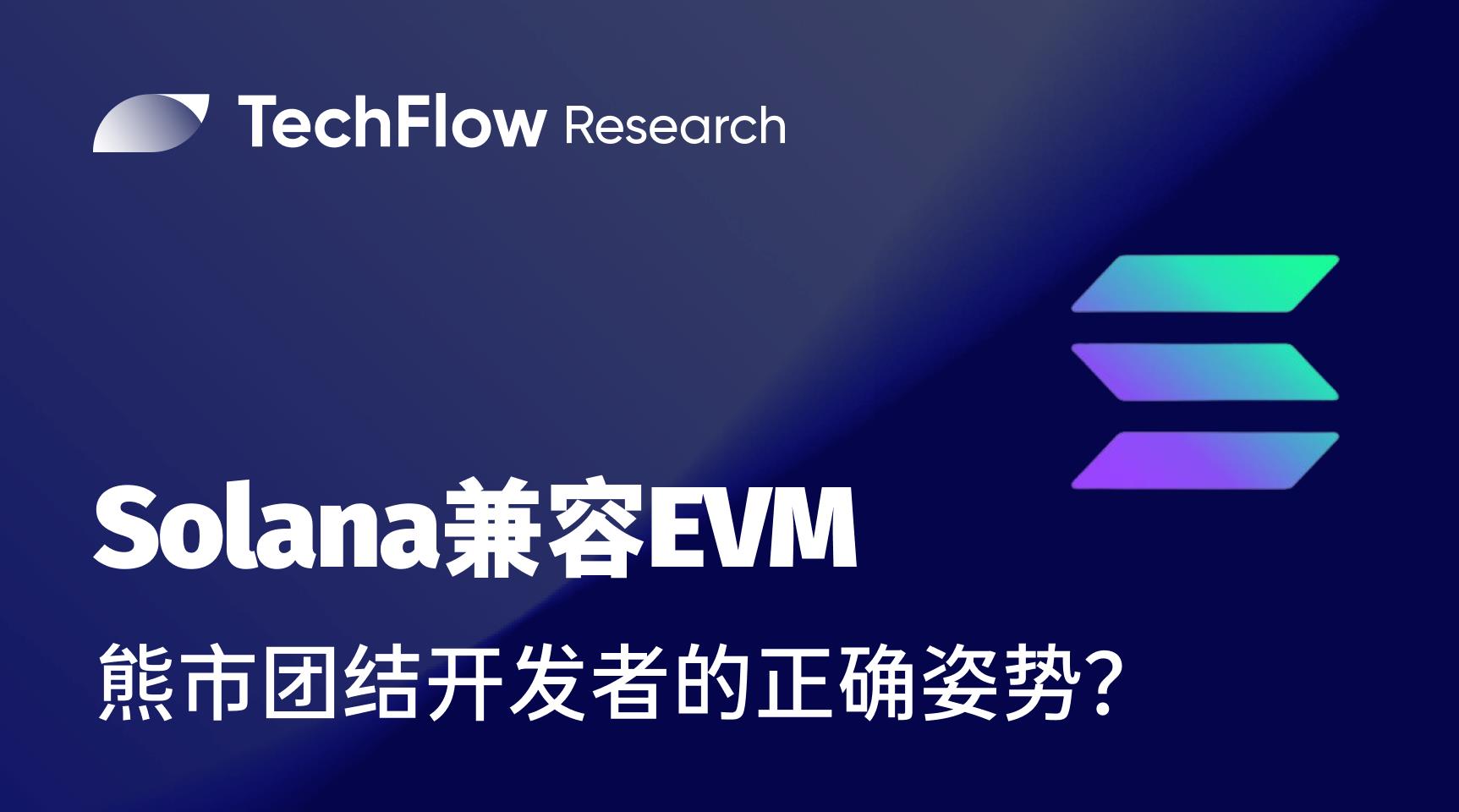 Solana 兼容 EVM，熊市团结开发者的正确姿势？ - 深潮TechFlow