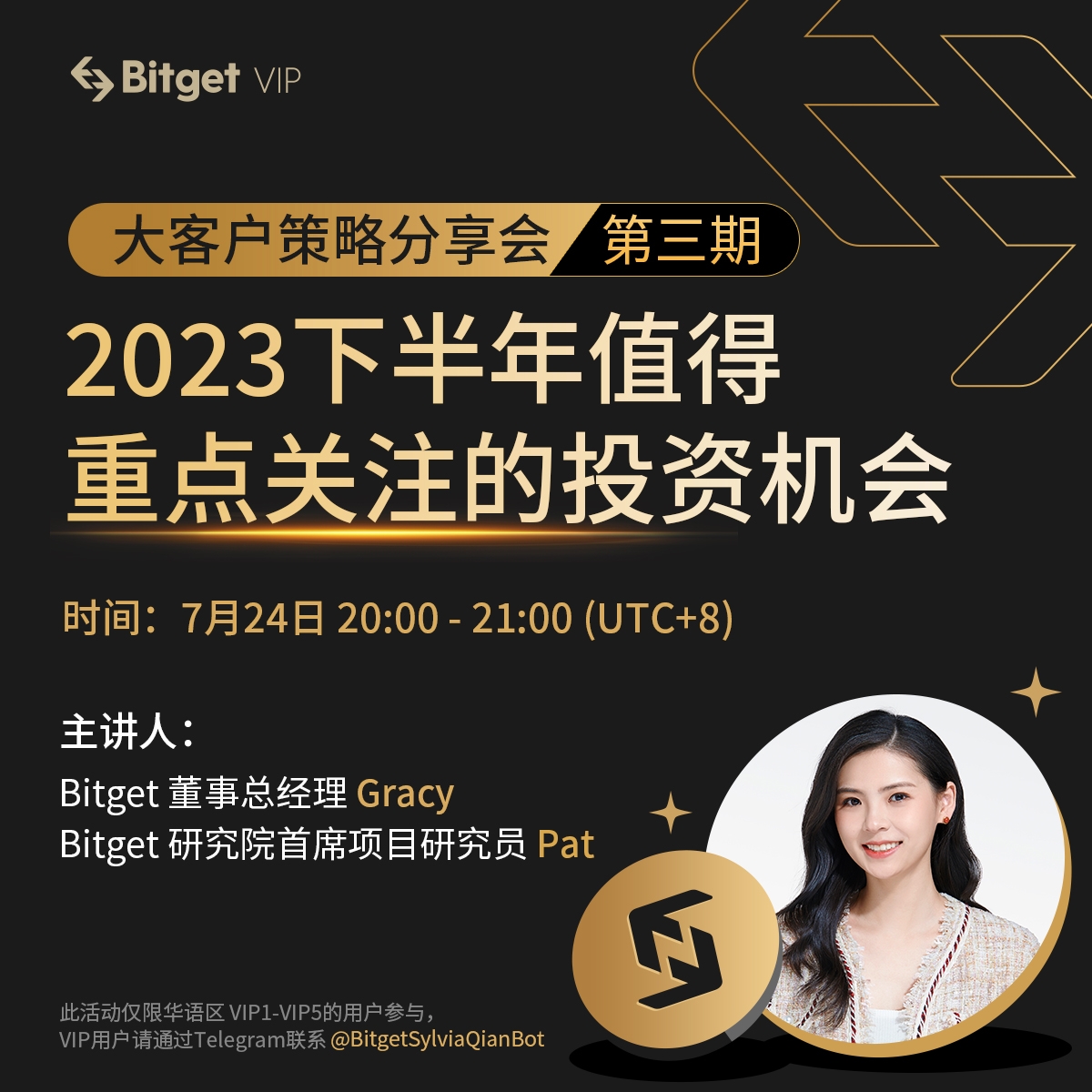Bitget推出第三期 VIP 私享会「2023下半年值得重点关注的投资机会」 - 深潮TechFlow