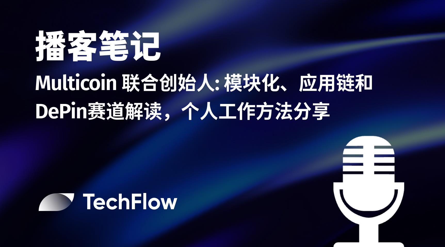 播客笔记 | Multicoin 联合创始人: 模块化、应用链和 DePin 赛道解读，个人工作方法分享 - 深潮TechFlow