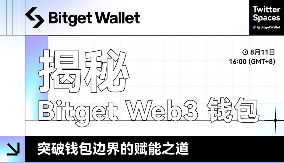 揭秘 Bitget Web3 钱包：突破钱包边界的赋能之道 - 深潮TechFlow