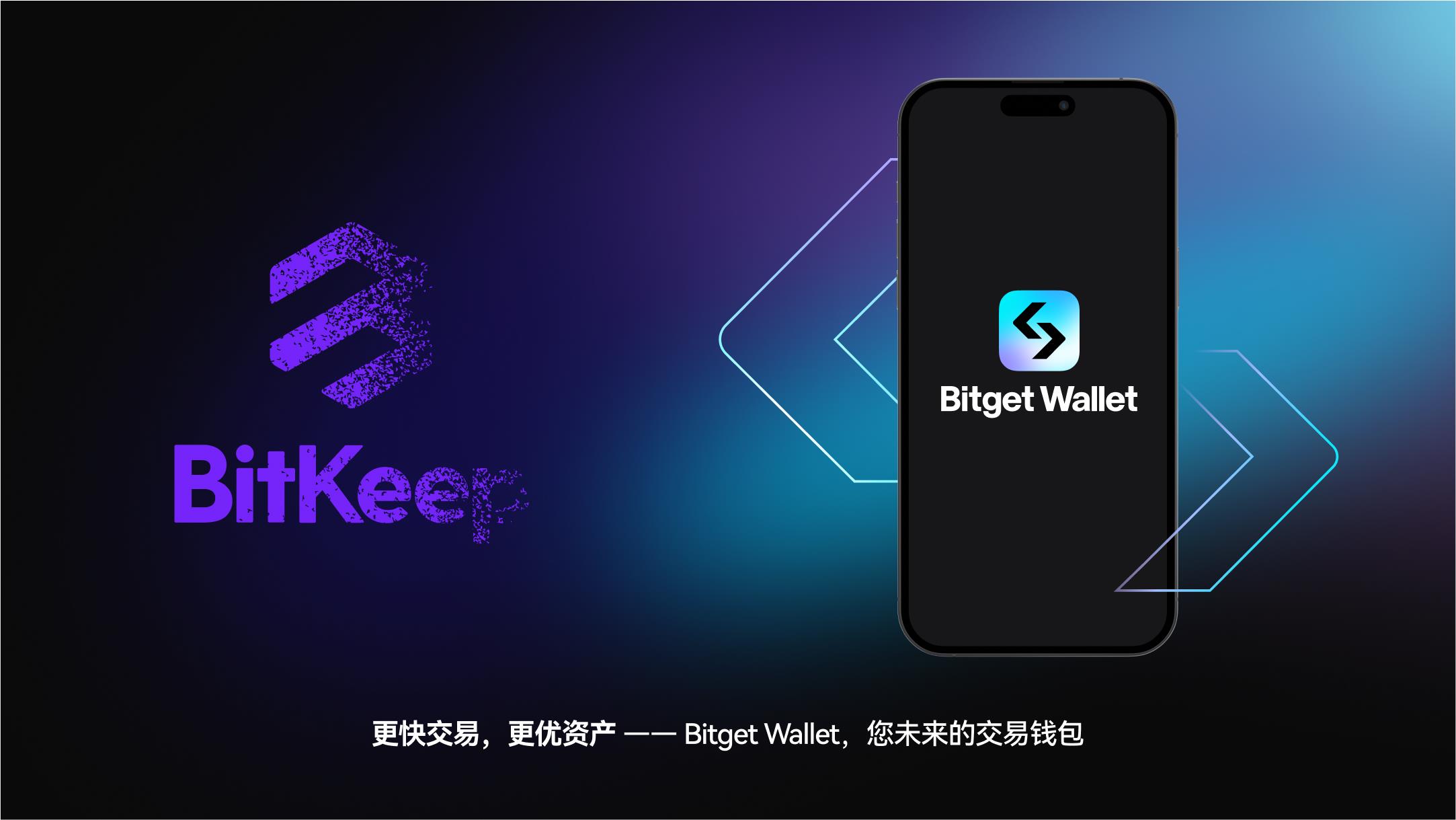 Bitget Wallet 公开信：从 BitKeep 到 Bitget Wallet，我们的变与不变 - 深潮TechFlow