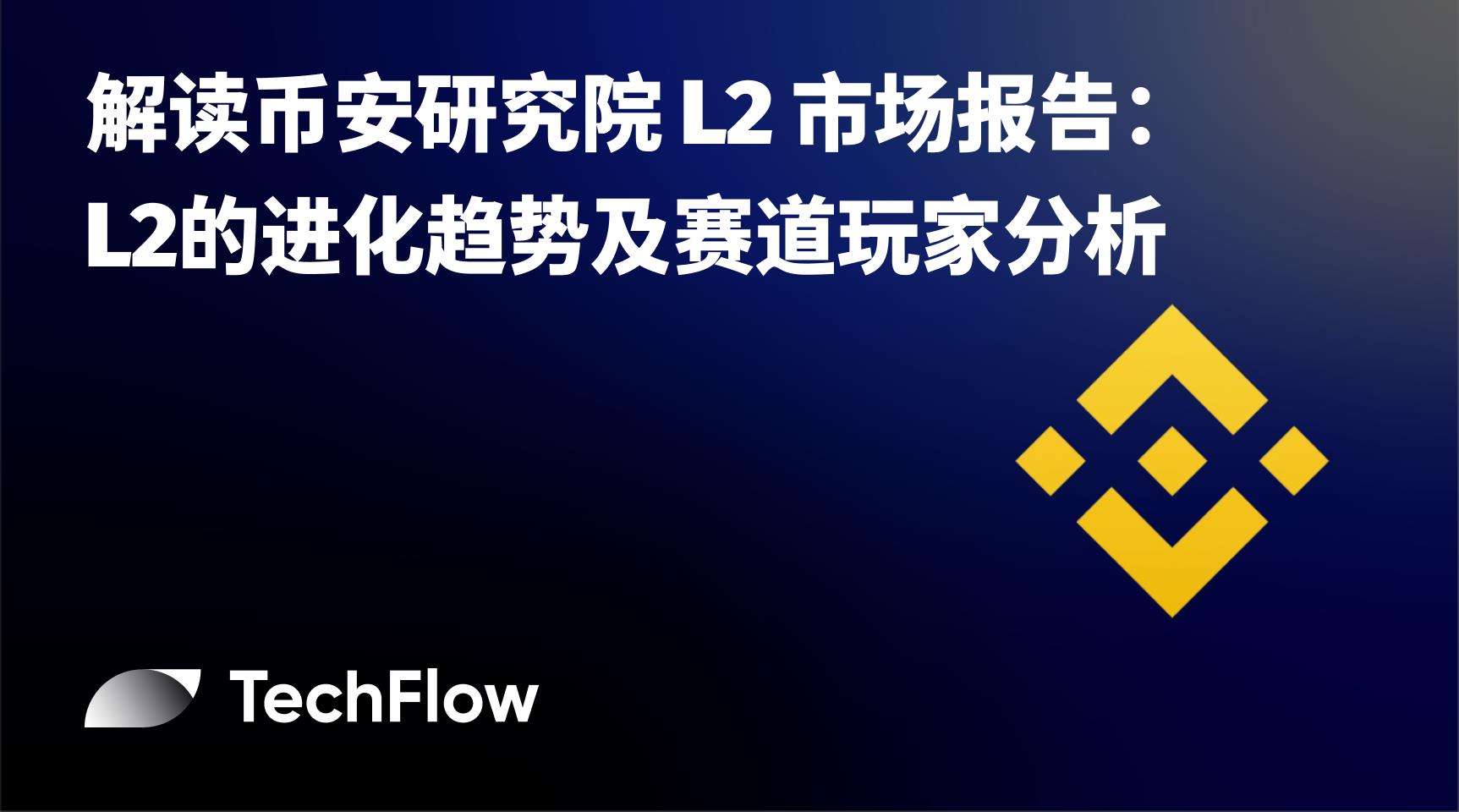 解读币安研究院 L2 市场报告：L2的进化趋势及赛道玩家分析 - 深潮TechFlow
