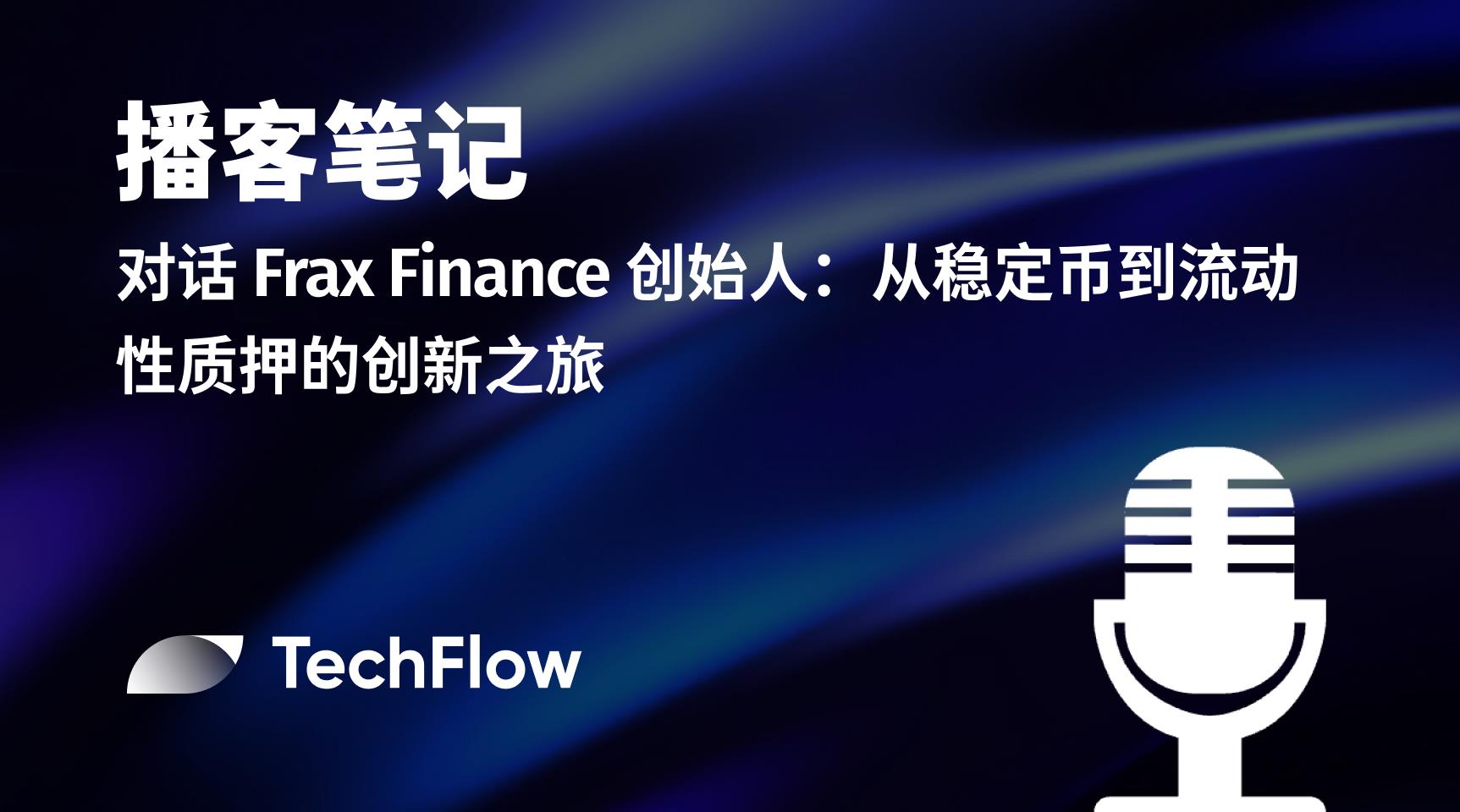播客笔记｜对话 Frax Finance 创始人：从稳定币到流动性质押的创新之旅 - 深潮TechFlow