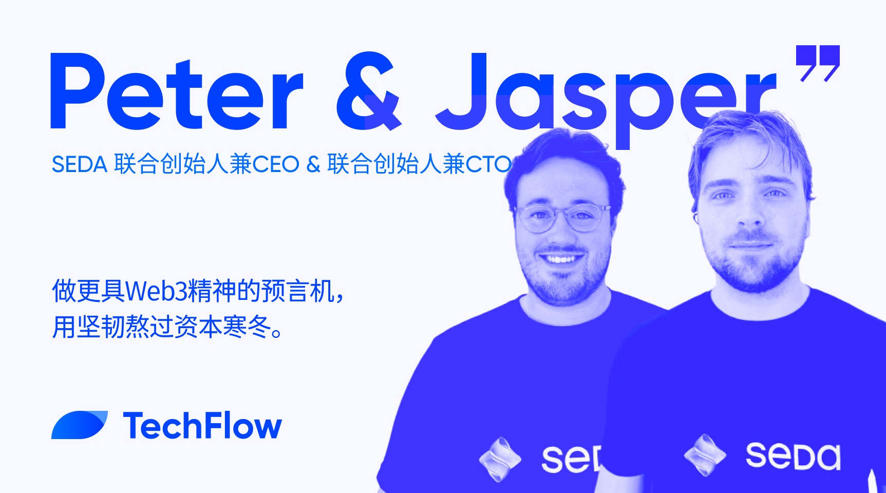 对话 SEDA 联合创始人：做更具 Web3 精神的预言机，用坚韧熬过资本寒冬 - 深潮TechFlow