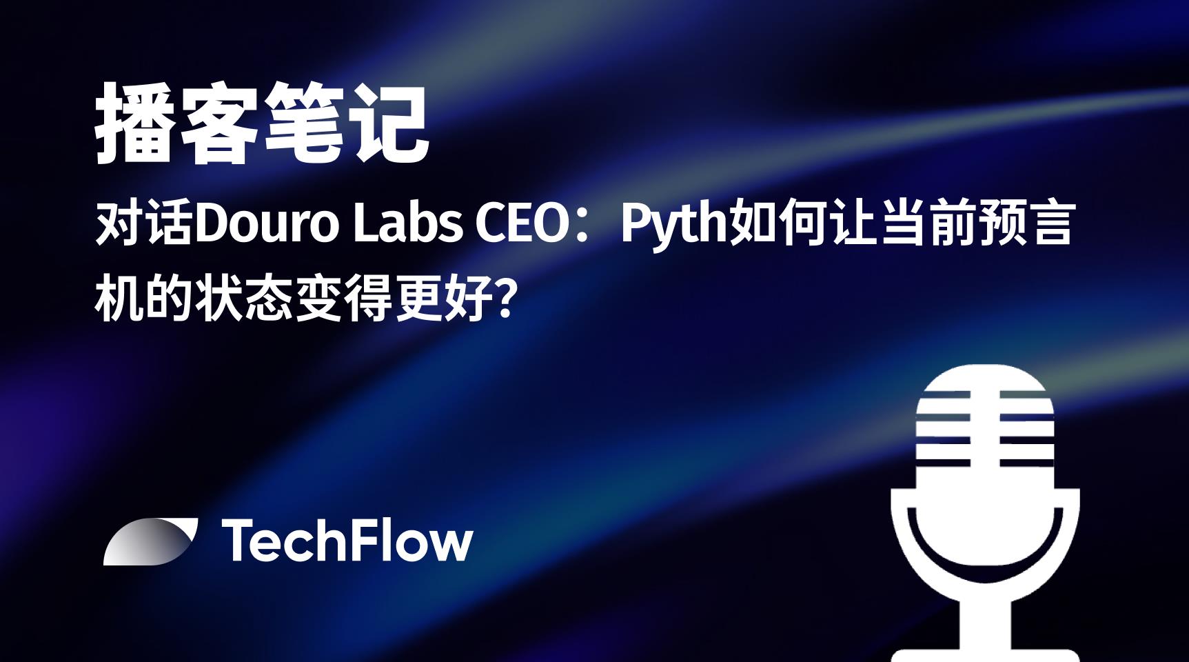 播客笔记｜对话Douro Labs CEO：Pyth 如何让当前预言机的状态变得更好？ - 深潮TechFlow