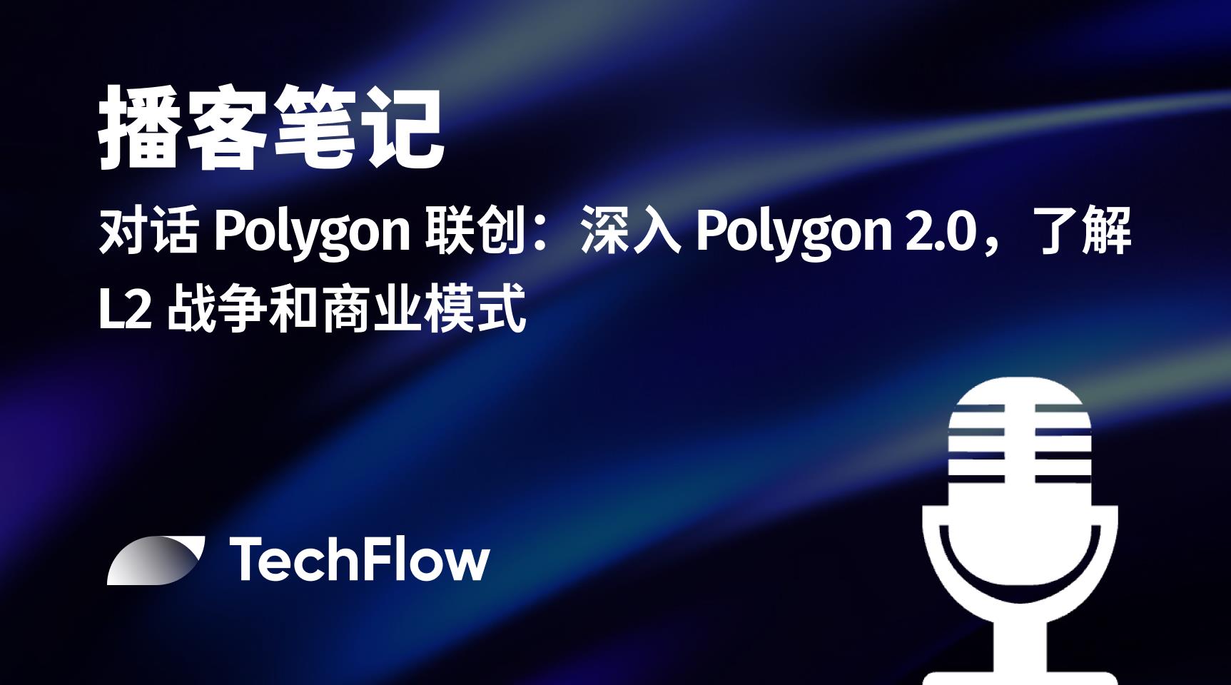 播客笔记｜对话 Polygon 联创：深入Polygon2.0，了解 L2 战争和商业模式 - 深潮TechFlow