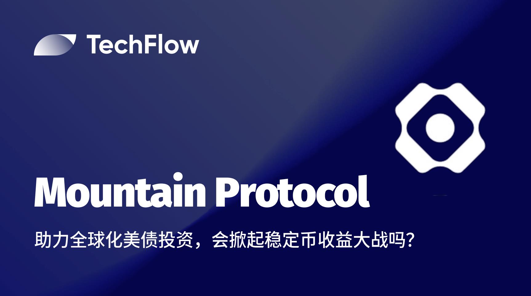 深入新稳定币协议 Mountain Protocol：助力全球化美债投资，会掀起稳定币收益大战吗？ - 深潮TechFlow