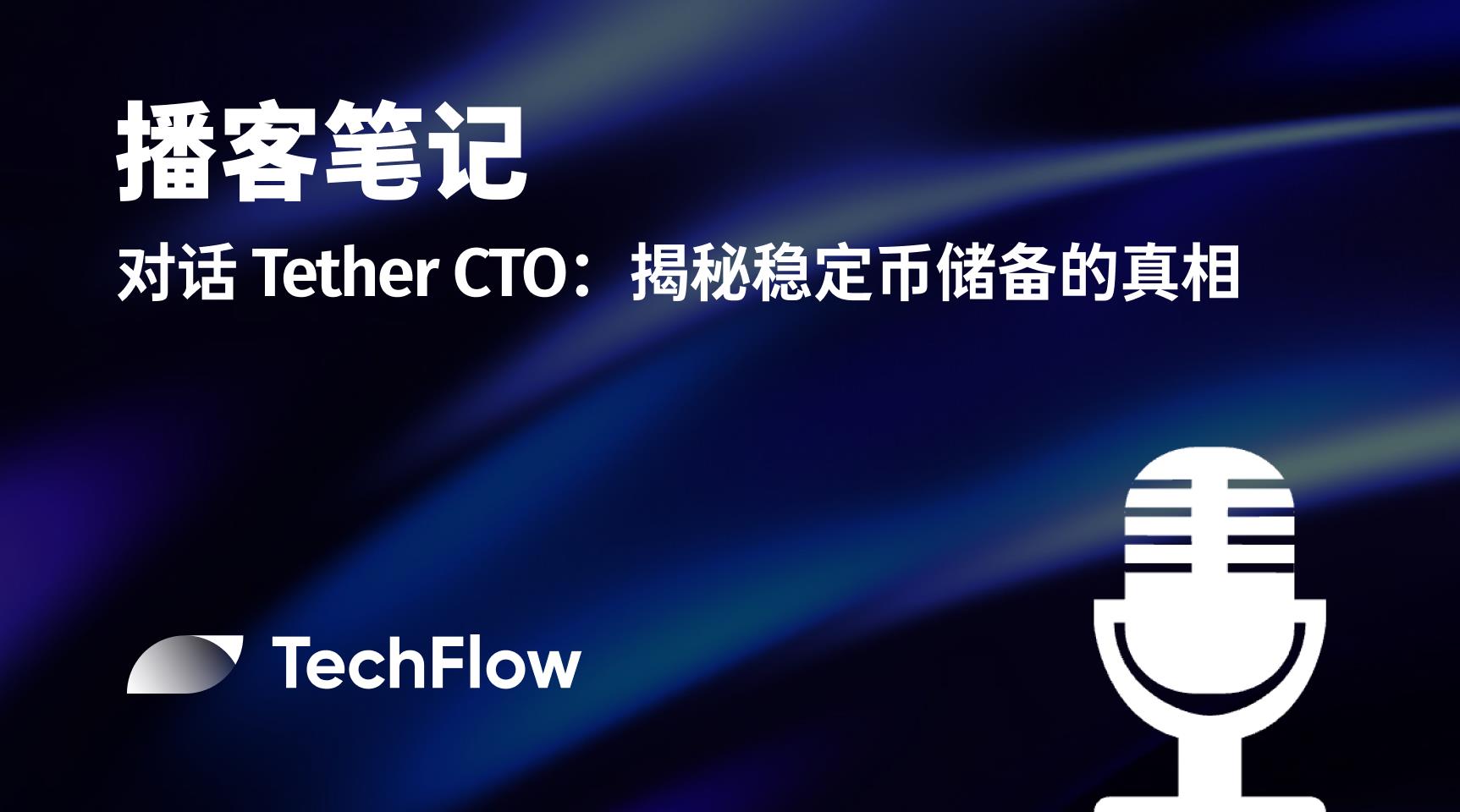 播客笔记｜对话 Tether CTO：揭秘稳定币储备的真相 - 深潮TechFlow