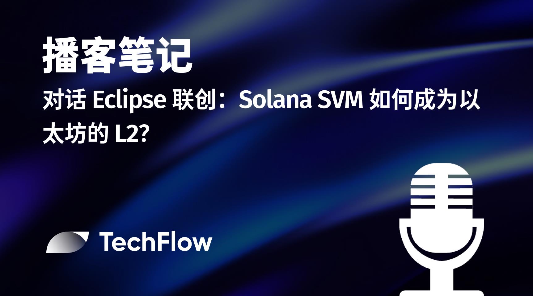 播客笔记｜对话 Eclipse 联创：Solana SVM 如何成为以太坊的L2 ？ - 深潮TechFlow