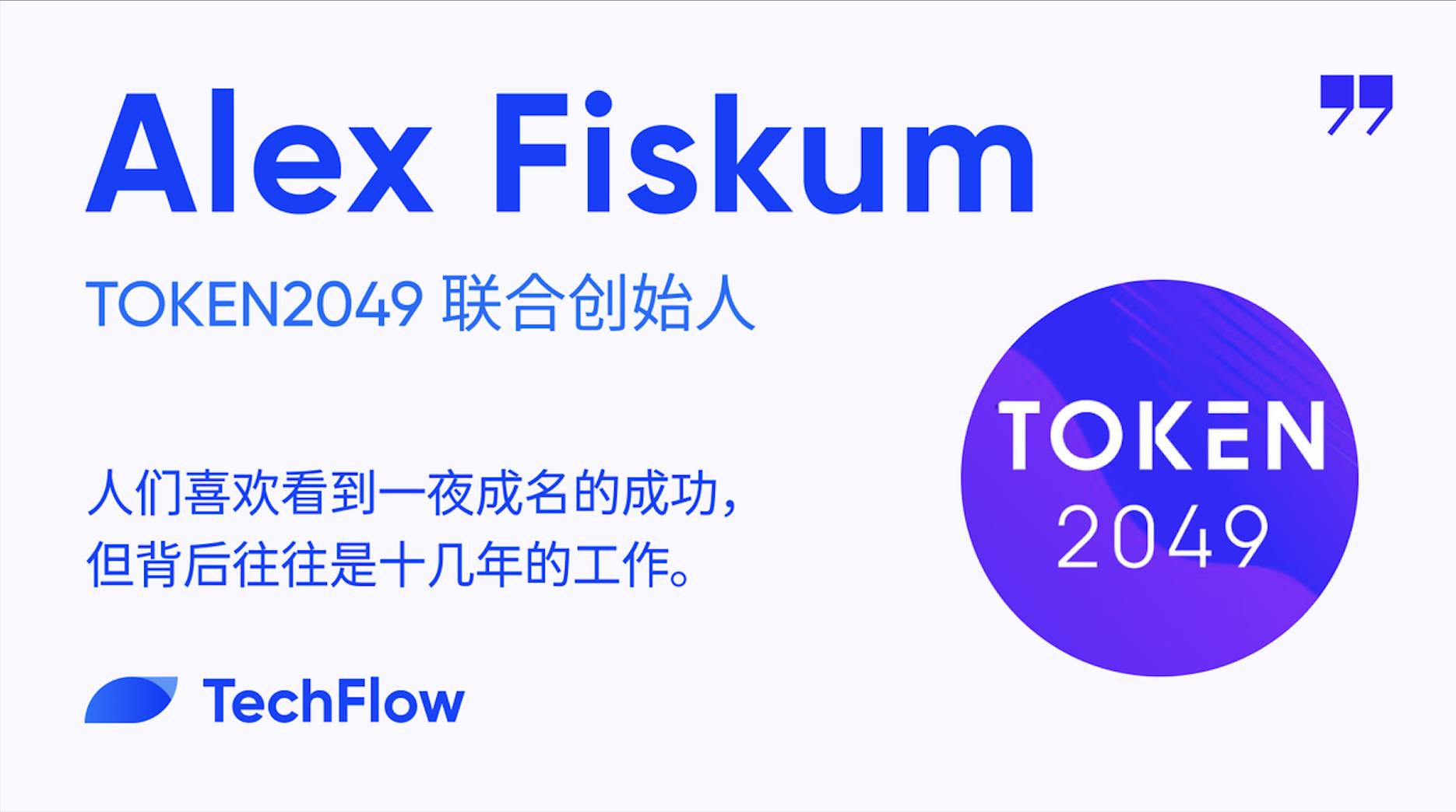对话 Token2049 创始人 Alex：人们喜欢看到一夜成名的成功，却低估了背后的困难 - 深潮TechFlow