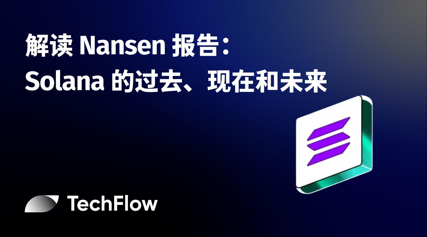 解读 Nansen 报告：Solana 的过去、现在和未来 - 深潮TechFlow