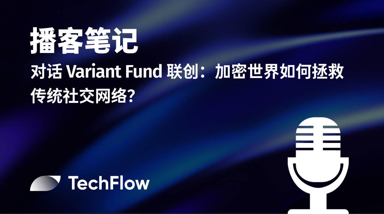 播客笔记｜对话 Variant Fund 联创：加密世界如何拯救传统社交网络？ - 深潮TechFlow