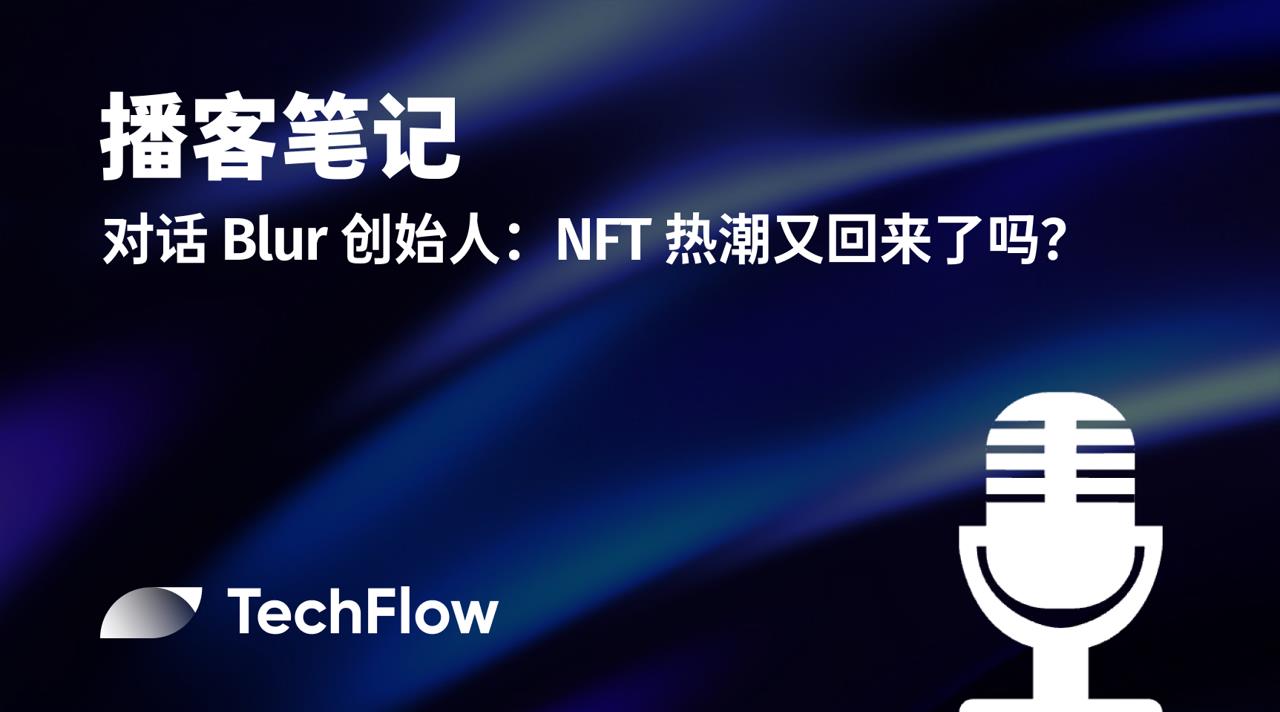播客笔记｜对话 Blur 创始人：NFT 热潮又回来了吗？ - 深潮TechFlow