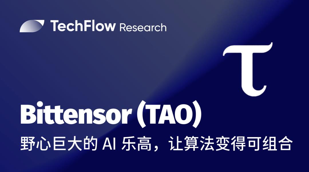 解读 bittensor (TAO) : 野心巨大的 AI 乐高，让算法变得可组合 - 深潮TechFlow