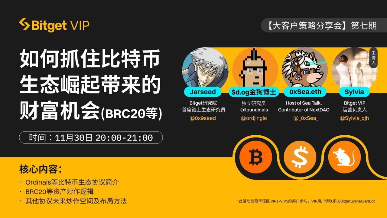 Bitget 第七期 VIP 私享会：如何抓住比特币生态崛起带来的财富机会( BRC20 等)？ - 深潮TechFlow