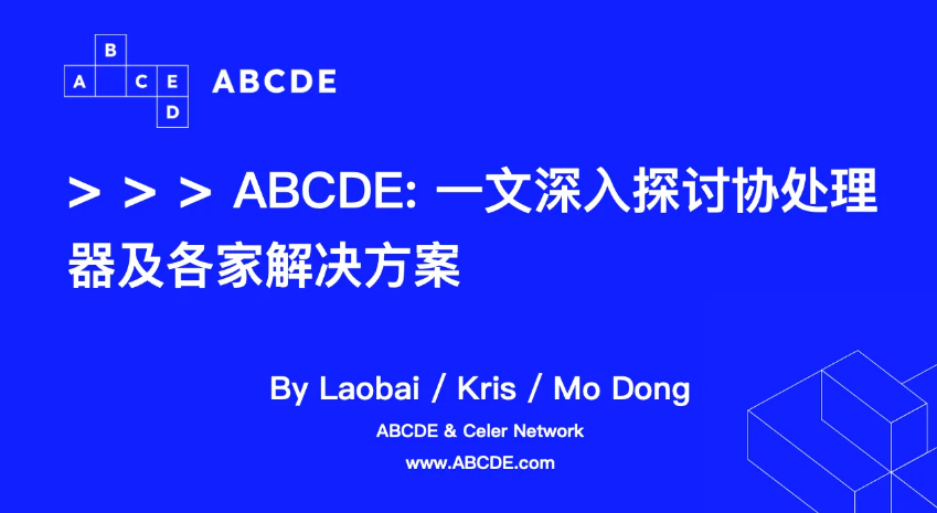 ABCDE研报：深入探讨协处理器及各家解决方案 - 深潮TechFlow