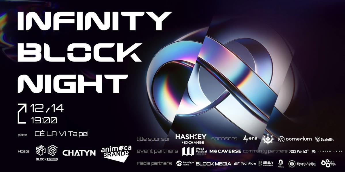 Web3 独角兽齐聚，“Infinity Block Night”台北最狂派对吹响牛市号角 - 深潮TechFlow