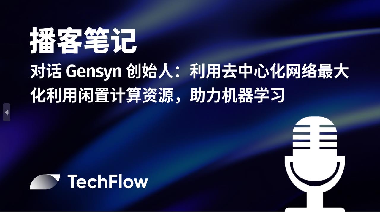 播客笔记 ｜ 对话 Gensyn 创始人：利用去中心化网络最大化利用闲置计算资源，助力机器学习 - 深潮TechFlow