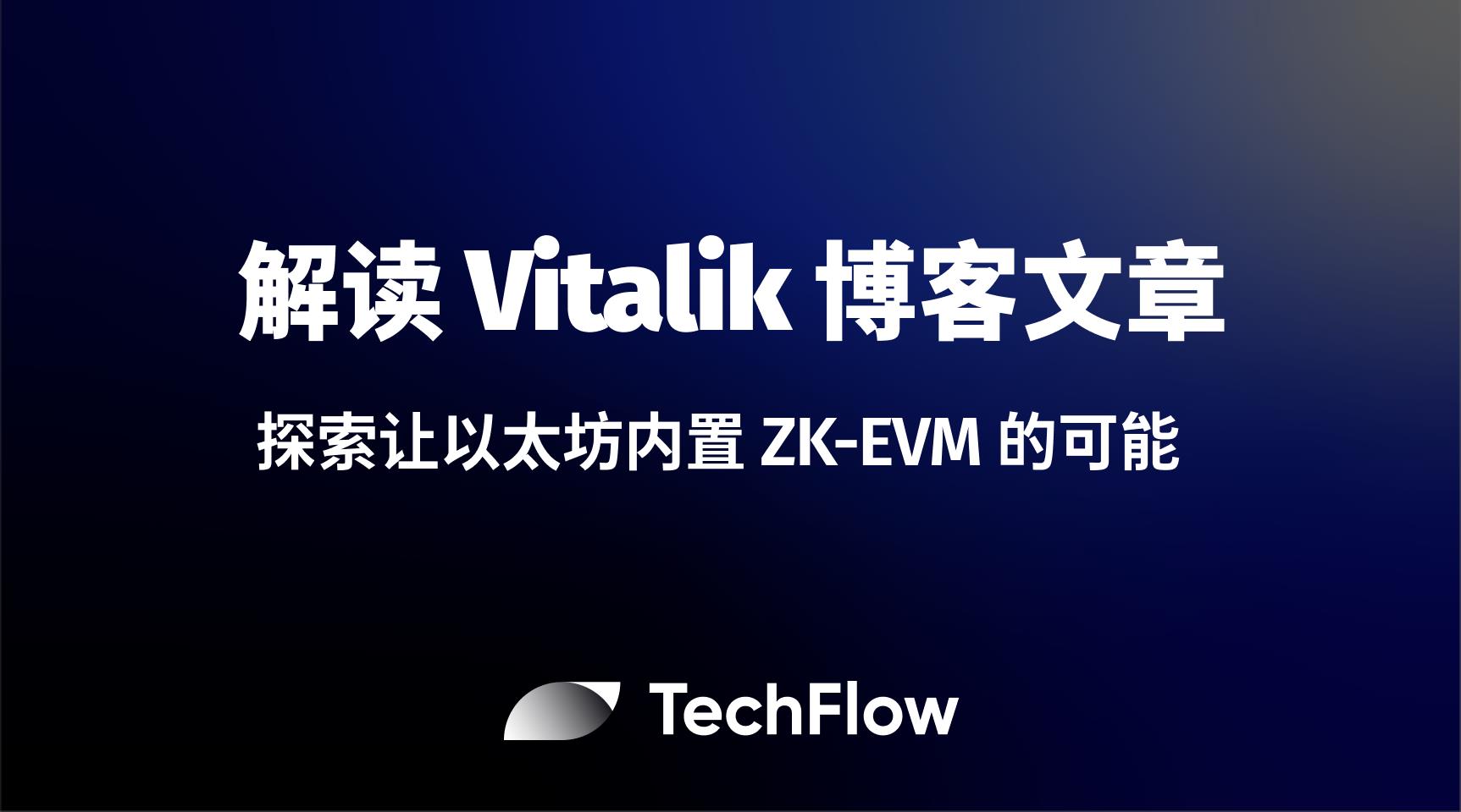 解读 Vitalik 博客文章：探索让以太坊内置 ZK-EVM 的可能 - 深潮TechFlow
