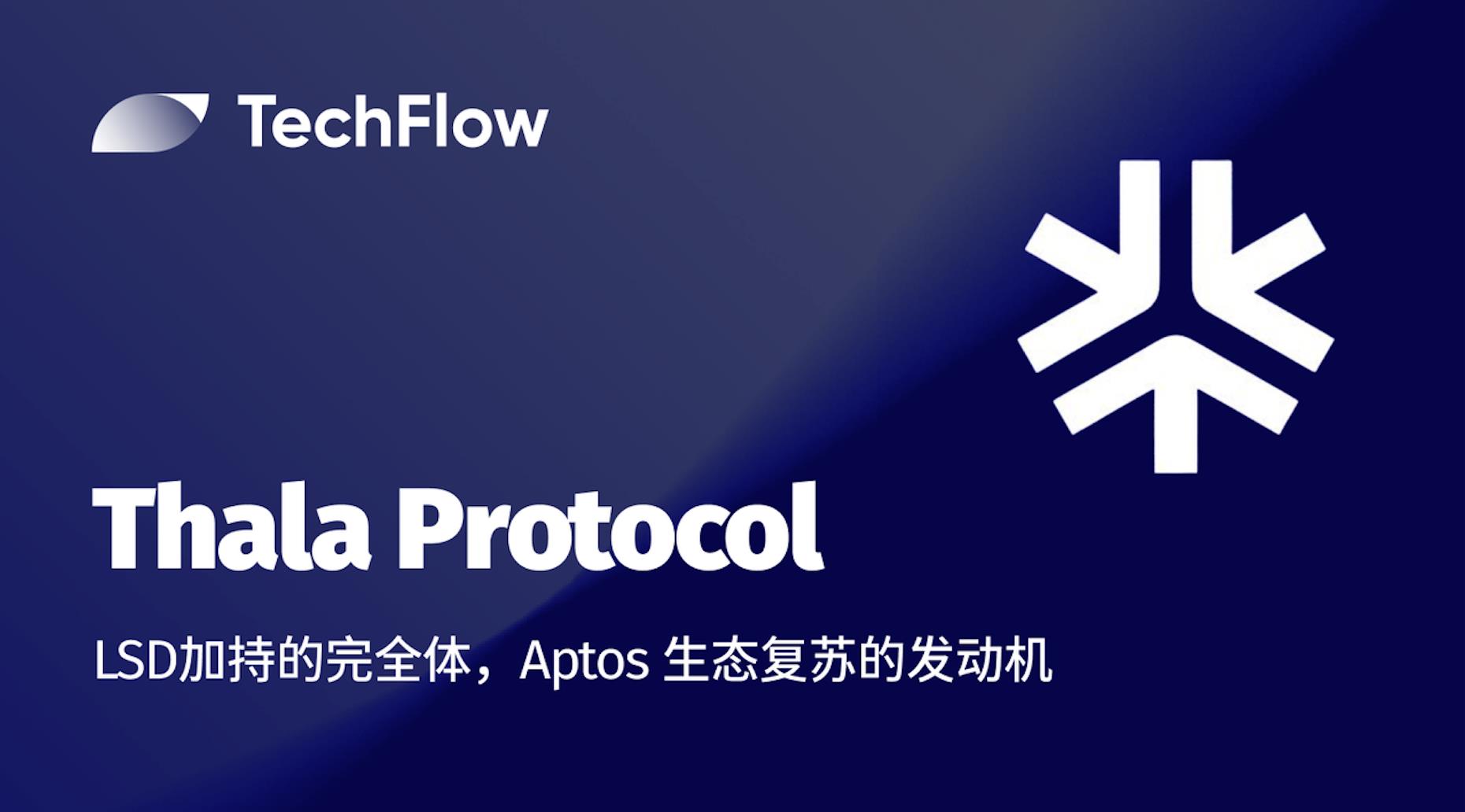 Thala Protocol：LSD 加持的完全体，Aptos 生态复苏的发动机 - 深潮TechFlow