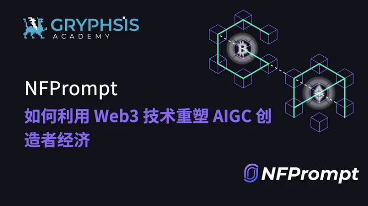 NFPrompt： 如何利用 Web3 技术重塑 AIGC 创造者经济？ - 深潮TechFlow