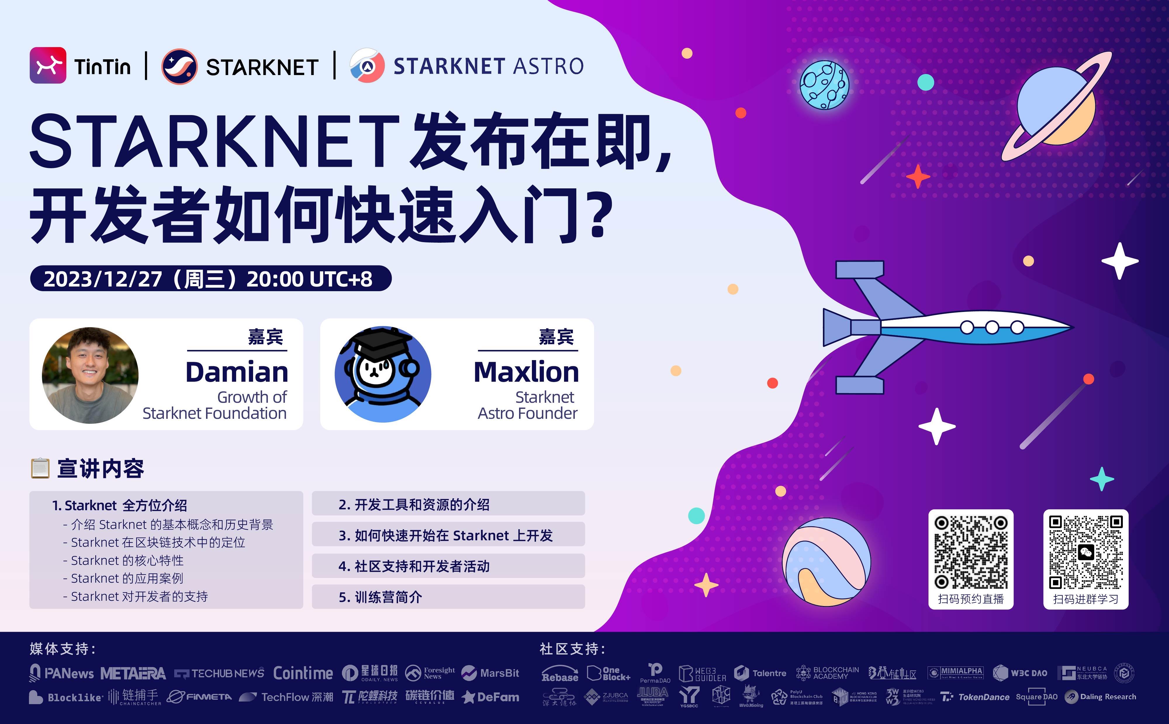 Starknet发布在即，开发者如何快速入门？ - 深潮TechFlow