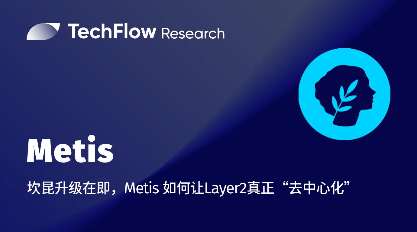 坎昆升级在即，Metis 如何让 Layer2 真正“去中心化”？ - 深潮TechFlow