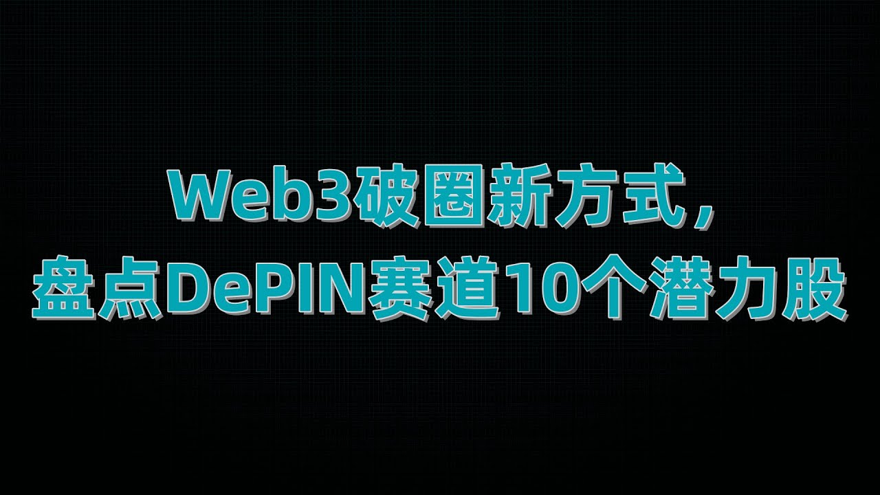 Web3 破圈新方式，盘点 DePIN 赛道 10 个潜力股 - 深潮TechFlow