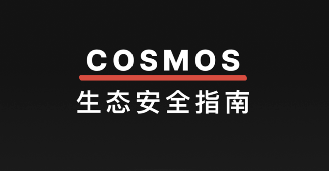 Cosmos 生态安全指南：解构 Cosmos 生态不同组件的安全场景 - 深潮TechFlow