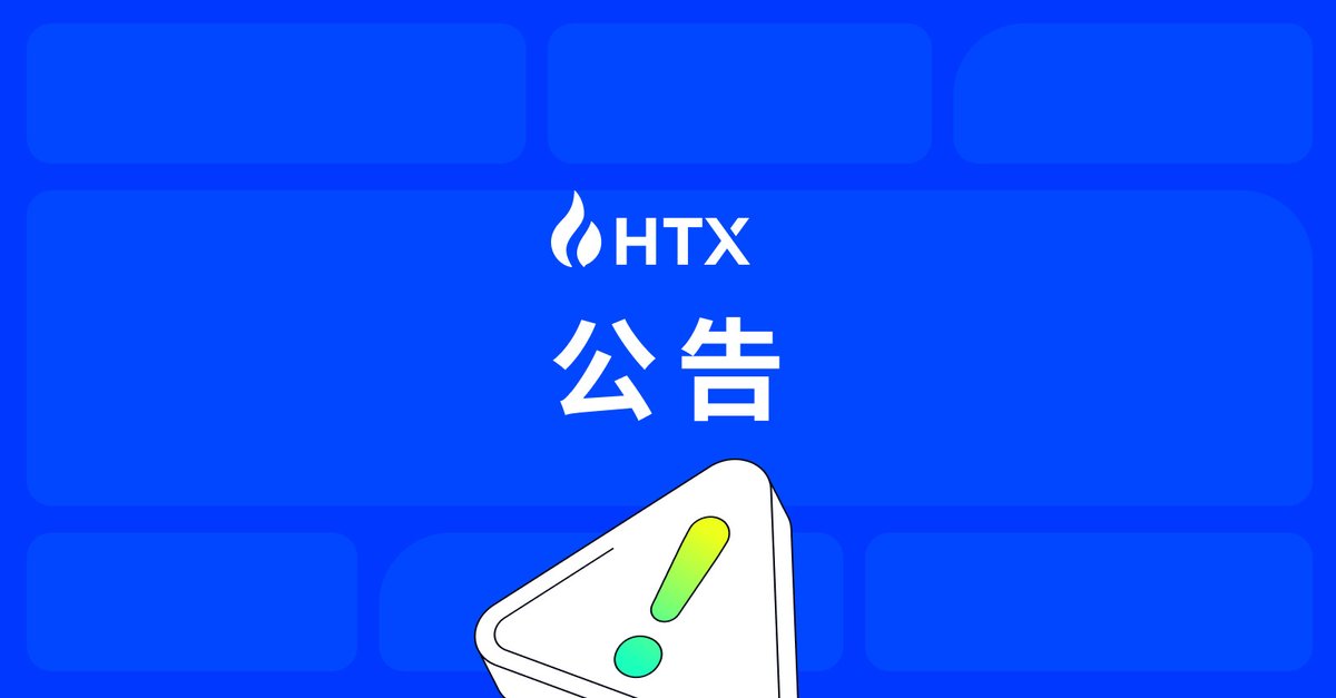 火币 HTX 将启动 HT 兑换 HTX ：开启去中心化治理新篇章 - 深潮TechFlow