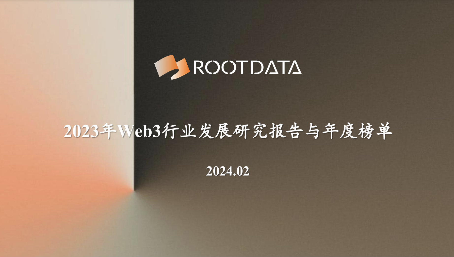 RootData：2023 年 Web3 行业发展研究报告与年度 Top 榜单 - 深潮TechFlow