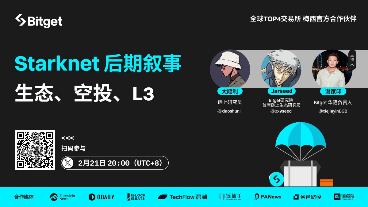 Starknet 后期叙事：生态、空投、L3 - 深潮TechFlow
