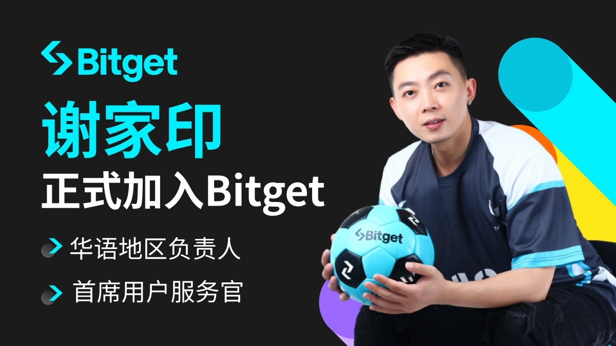 专访 Bitget 谢家印：以用户需求为根基，提供优质财富机会 - 深潮TechFlow